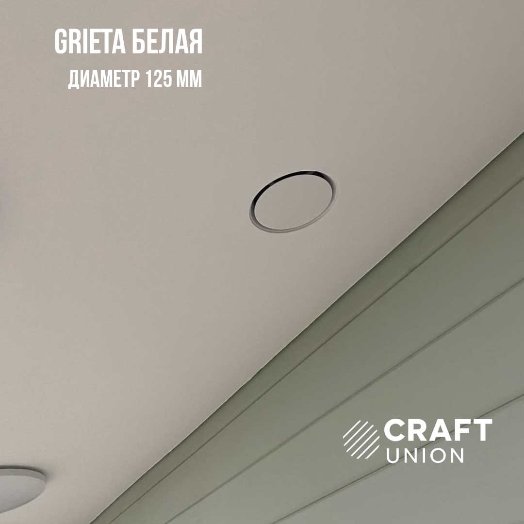 Диффузор Craft Union Grieta белый вентиляционный D125 мм для натяжного потолка