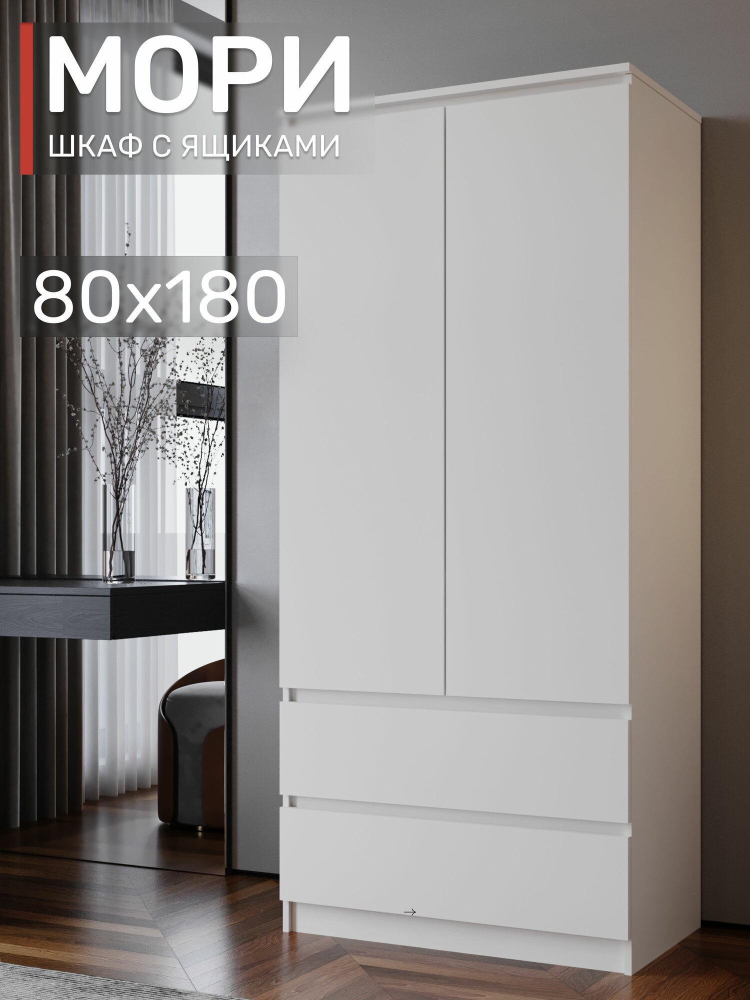 Шкаф белый распашной мори 80х180, с ящиками двустворчатый