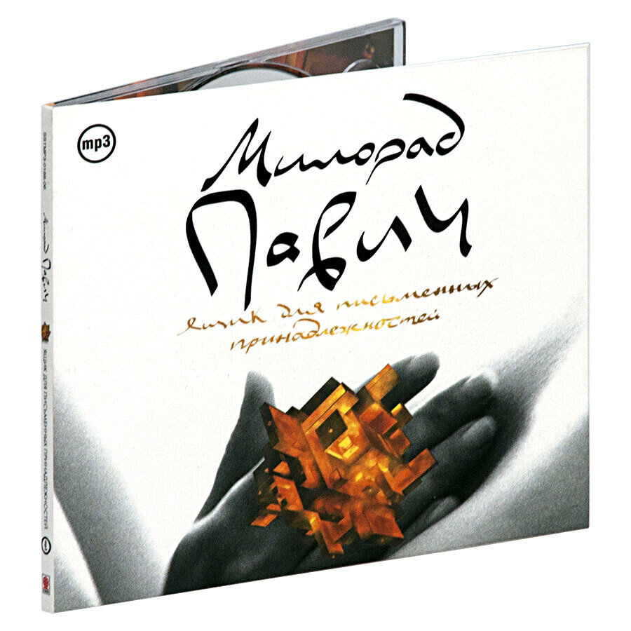 Ящик для письменных принадлежностей (аудиокнига на CD-MP3)