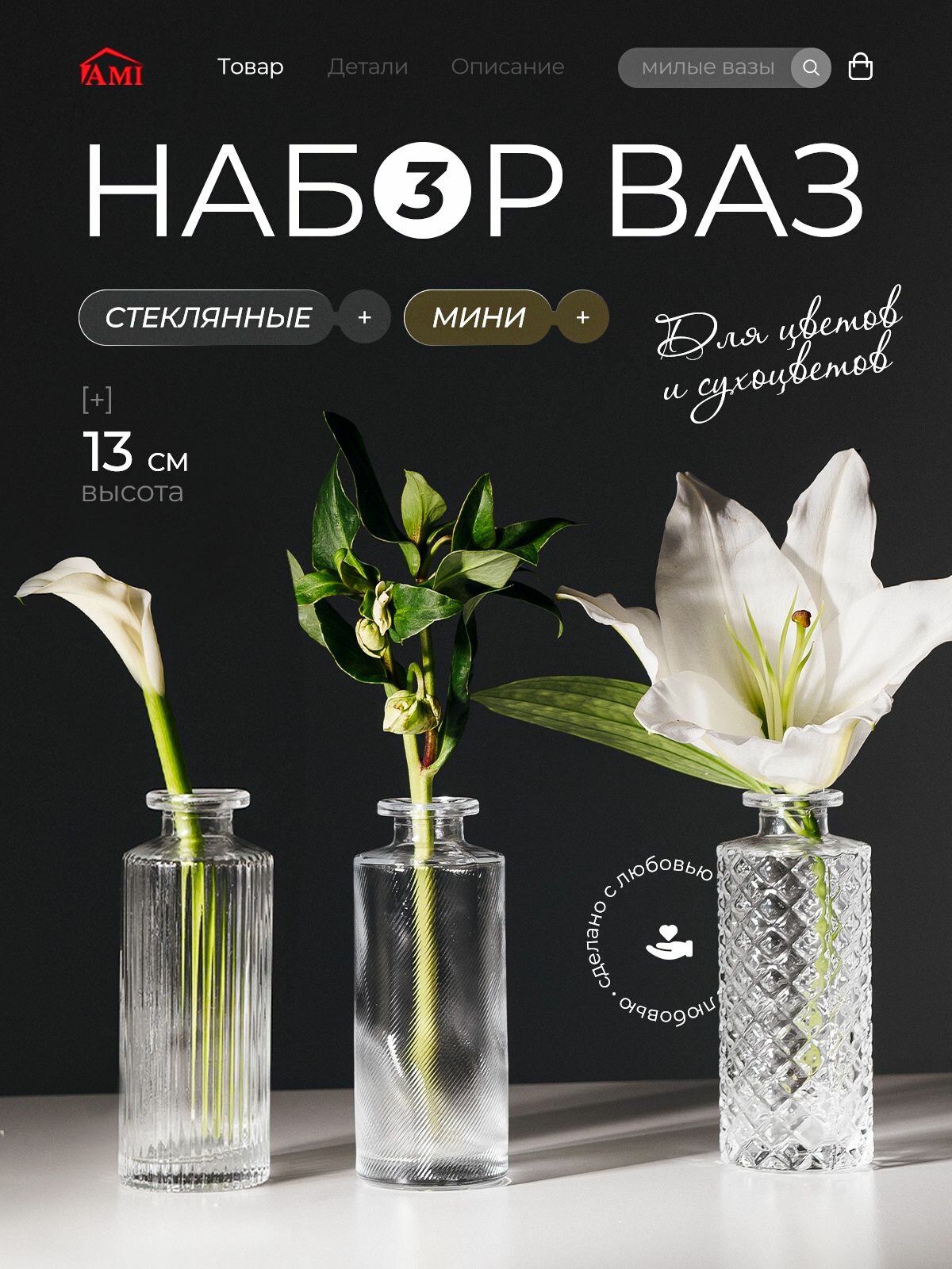 Набор ваз 3 шт для цветов и сухоцветов декоративная, стеклянная, прозрачная, Flower высота 13 см, Ами мебель