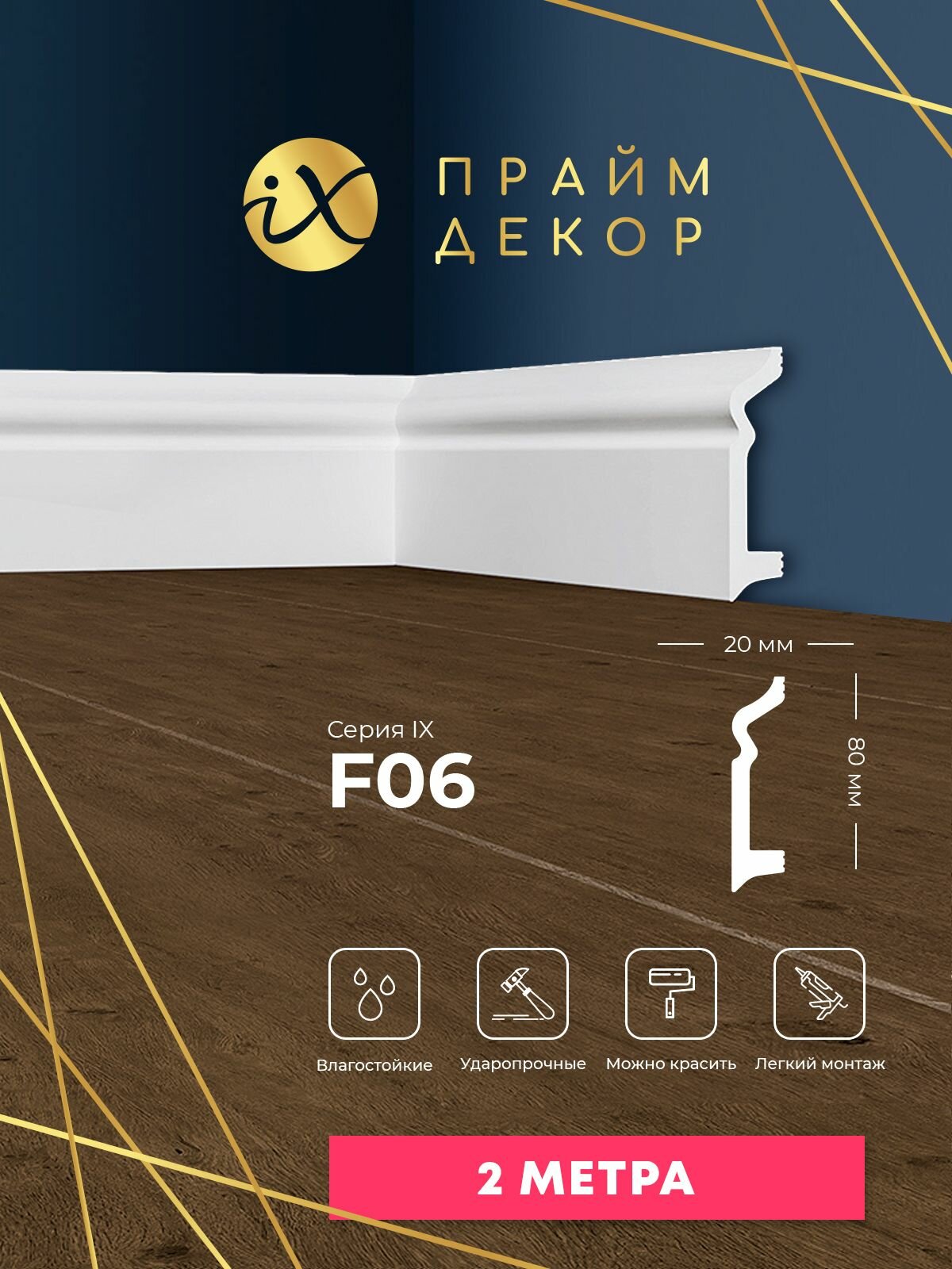 Напольный плинтус ударопрочный праймдекор iX F06 80мм x 20мм х 2000мм