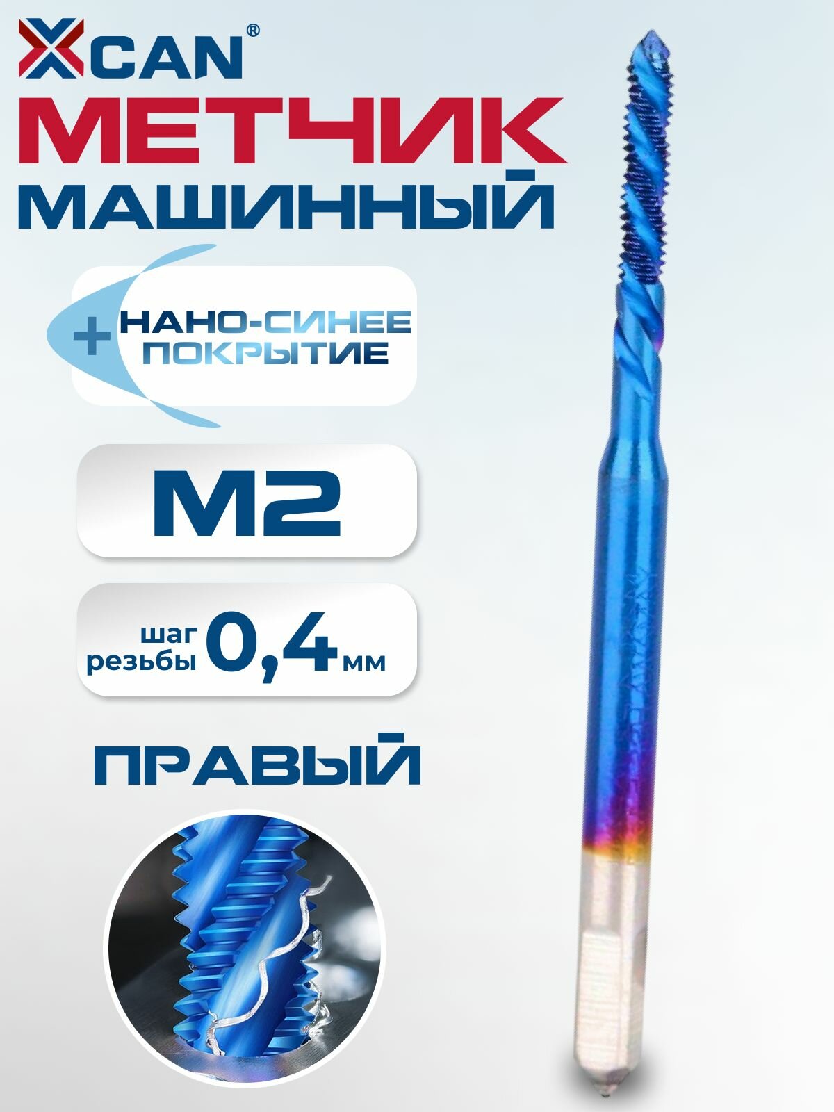 Метчик машинный XCAN HSS M2х0,4 с винтовой канавкой, нано-синее покрытие