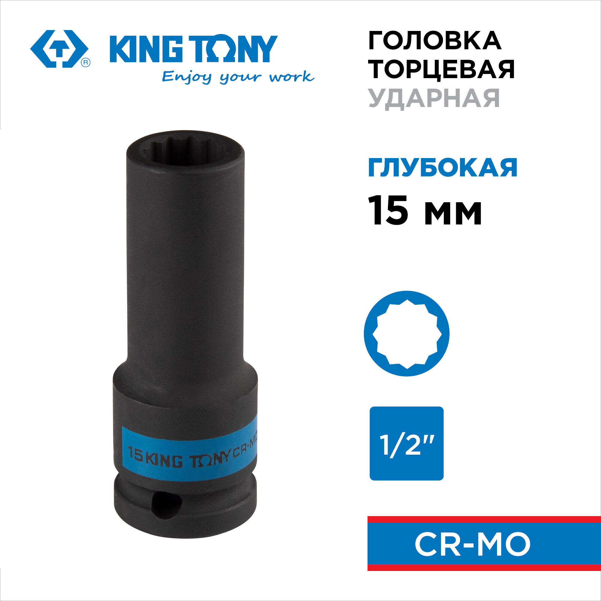 Головка торцевая ударная глубокая двенадцатигранная 1/2", 15 мм KING TONY 443015M