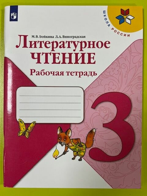 Бойкина Виноградская Литературное чтение 3 класс Рабочая тетрадь ФГОС
