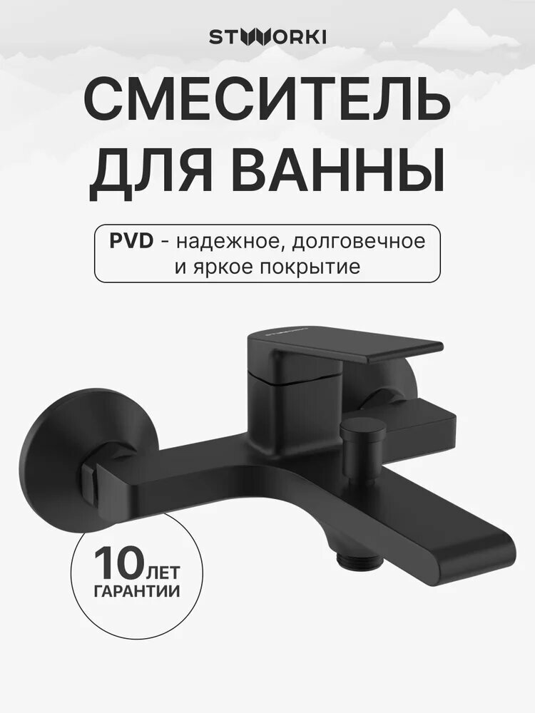 Смеситель для ванны с душем STWORKI Ольборг S20100BK настенный, однорычажный, черный, матовый, латунный, без лейки, с керамическим картриджем