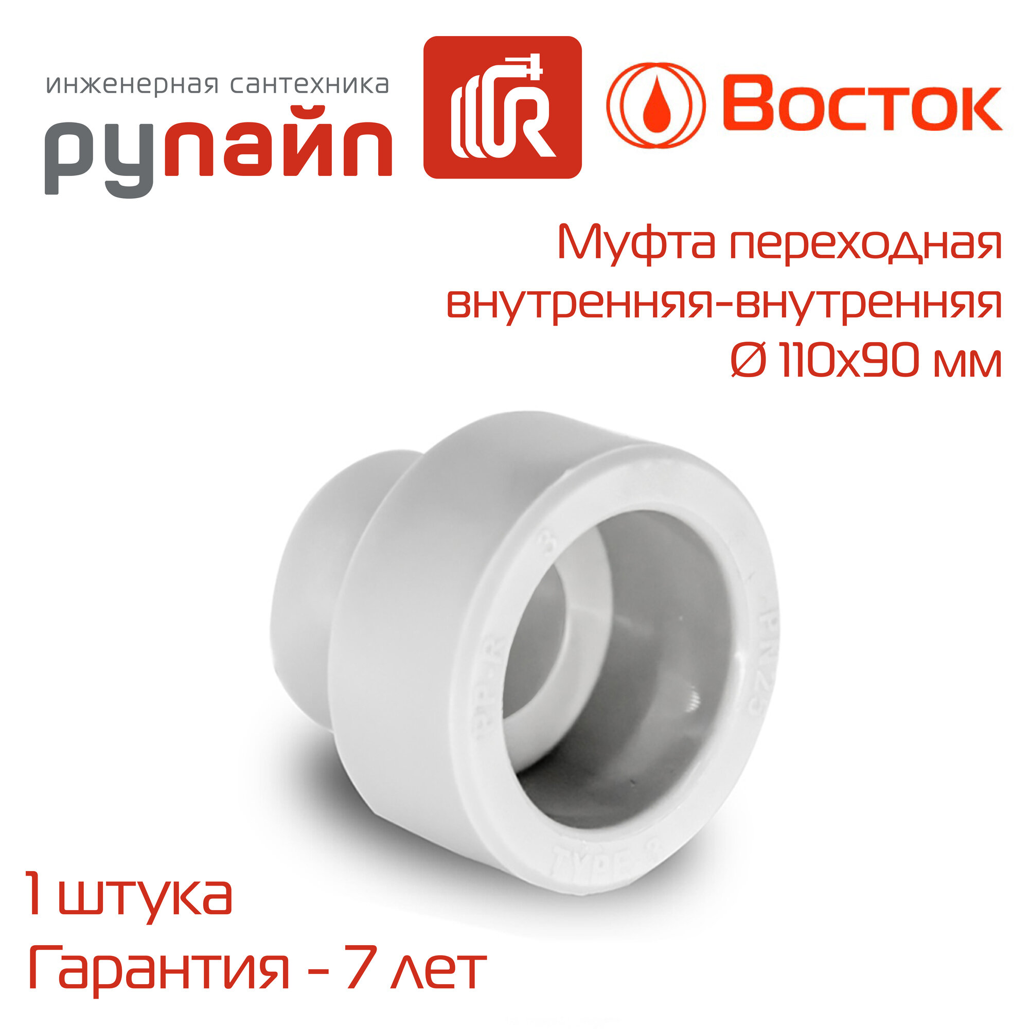 Муфта переходная 110х90 мм, внутренняя-внутренняя, полипропиленовая, белая, Восток | VSMFF11090w
