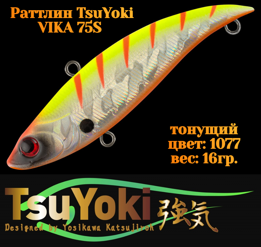 Раттлин TsuYoki VIKA 75S вес 16 гр, тонущий, цвет: 1077 виб/VIB VIKA 75S