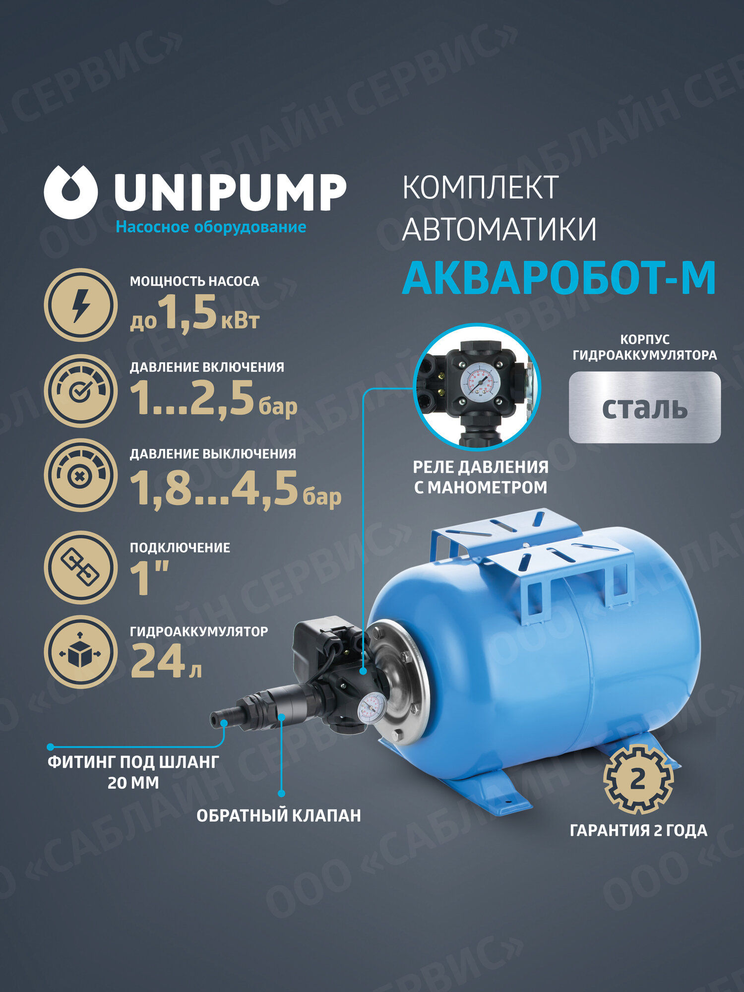 Автоматика для насоса с г/а 24л акваробот М (реле давления, манометр, обратный клапан)