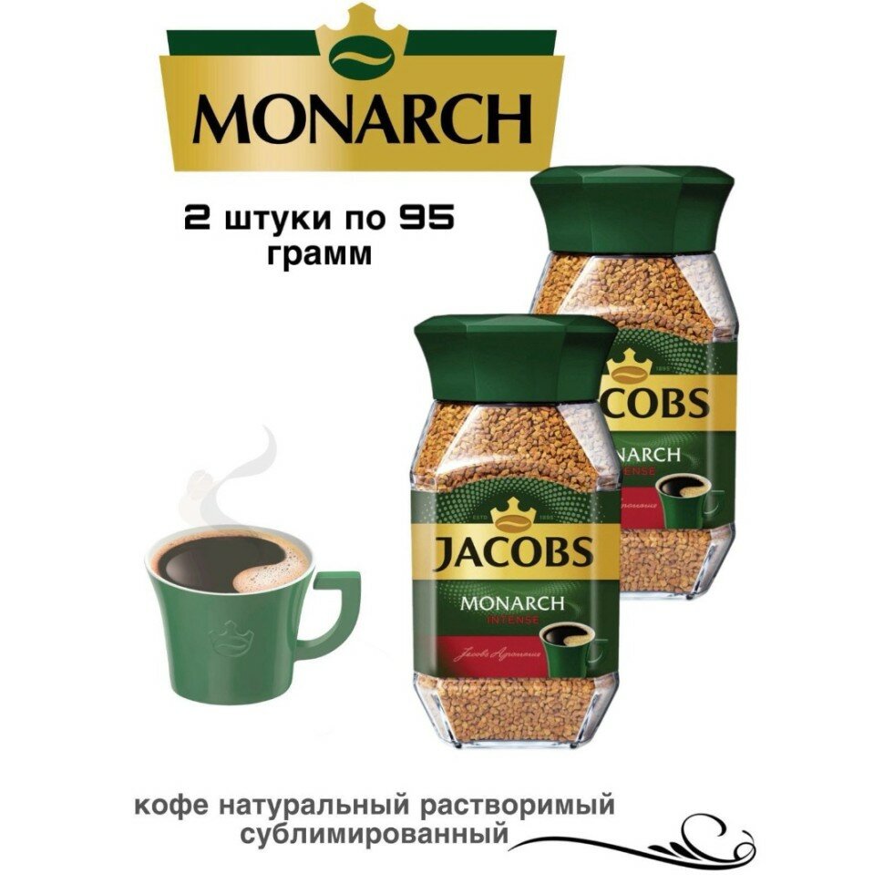 Кофе растворимый Monarch / Монарх Интенс 95 грамм в стеклянной банке, 2 штуки