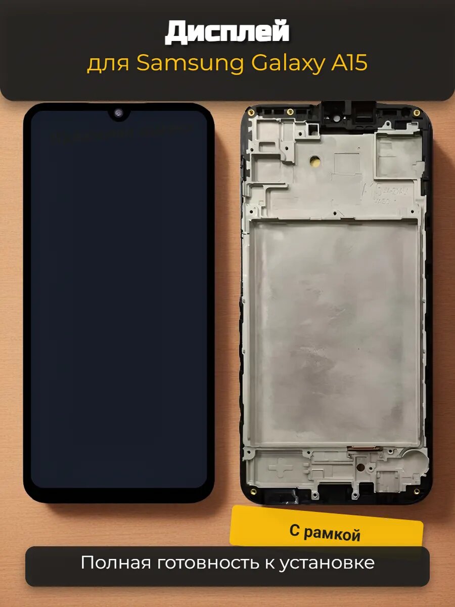 Дисплей Samsung A15 4G/5G с рамкой (In-Cell)