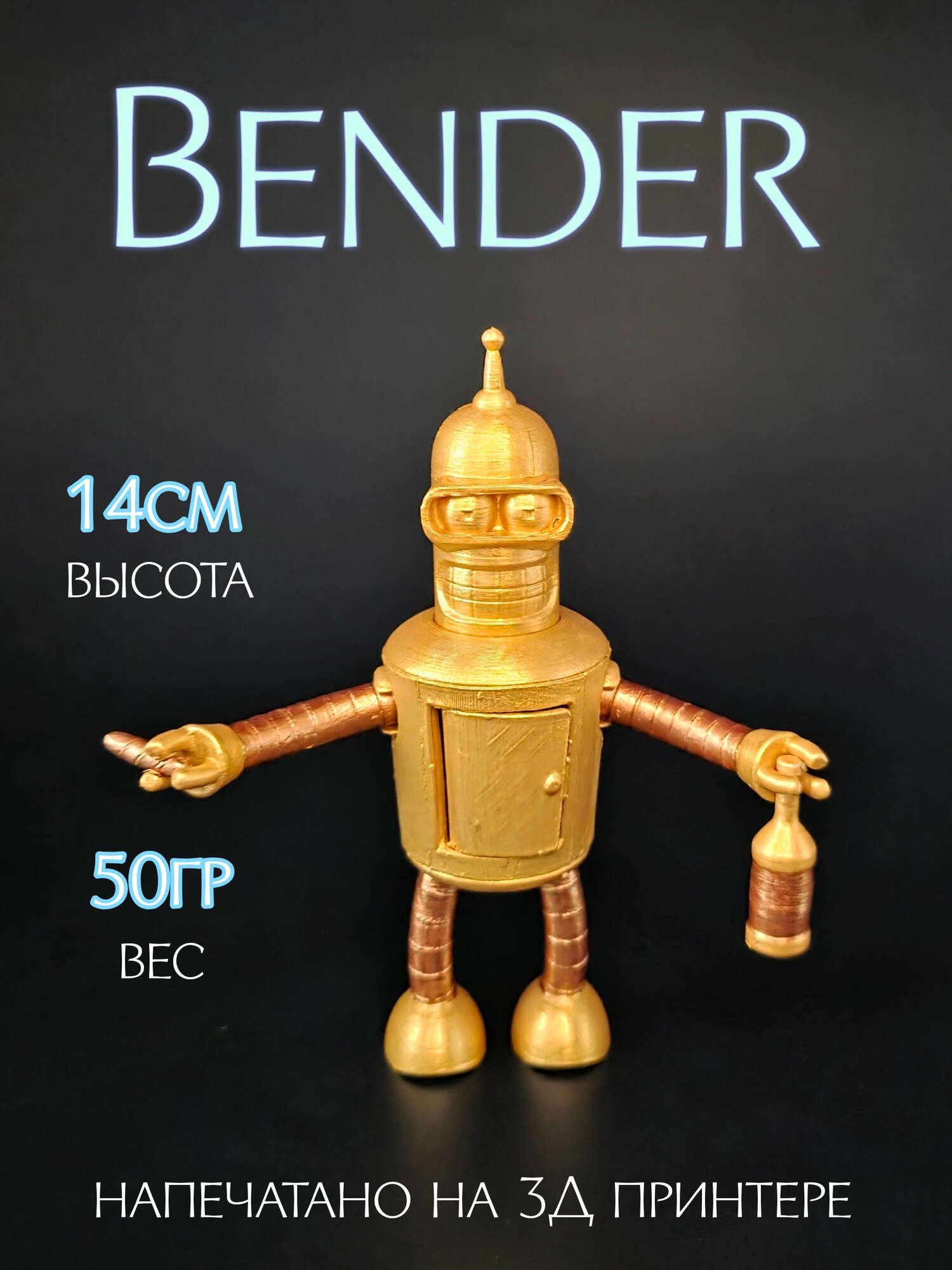 3d фигурка "Бендер из другой вселенной" Bender, Футурама, Futuramа