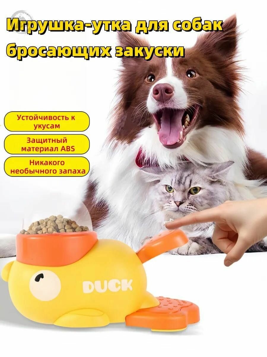 Игрушка-утка для собак бросающих закуски