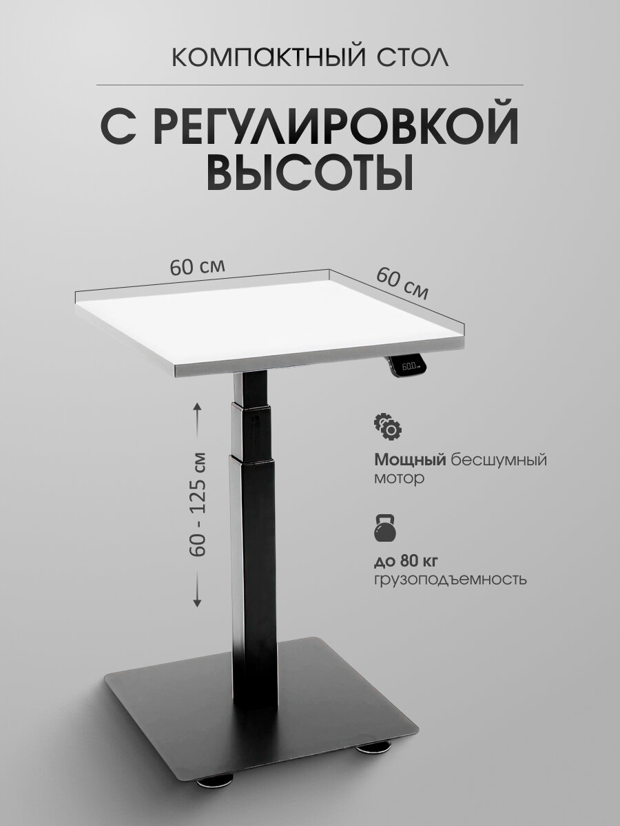 Подъемный регулируемый компьютерный стол с электроприводом LuxAlto на одной опоре, ЛДСП Белый 60х60 см, Черное подстолье