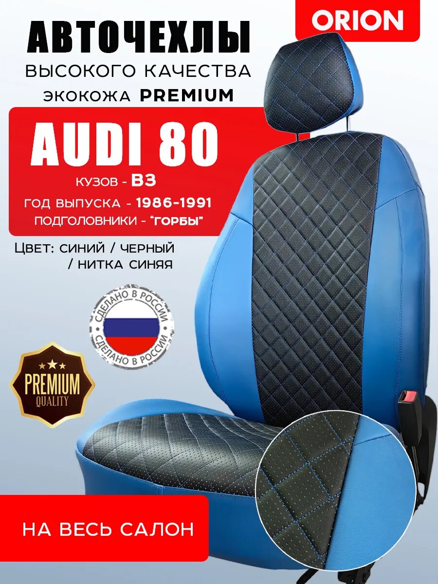 Автомобильные чехлы для Audi 80 на весь салон