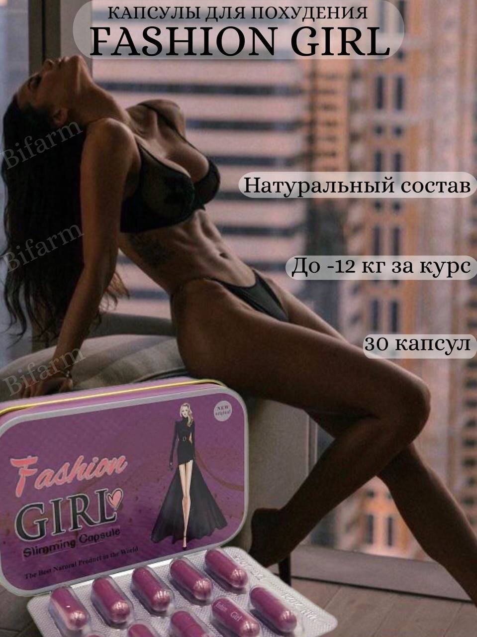Капсулы для похудения, снижения веса Fashion Girl