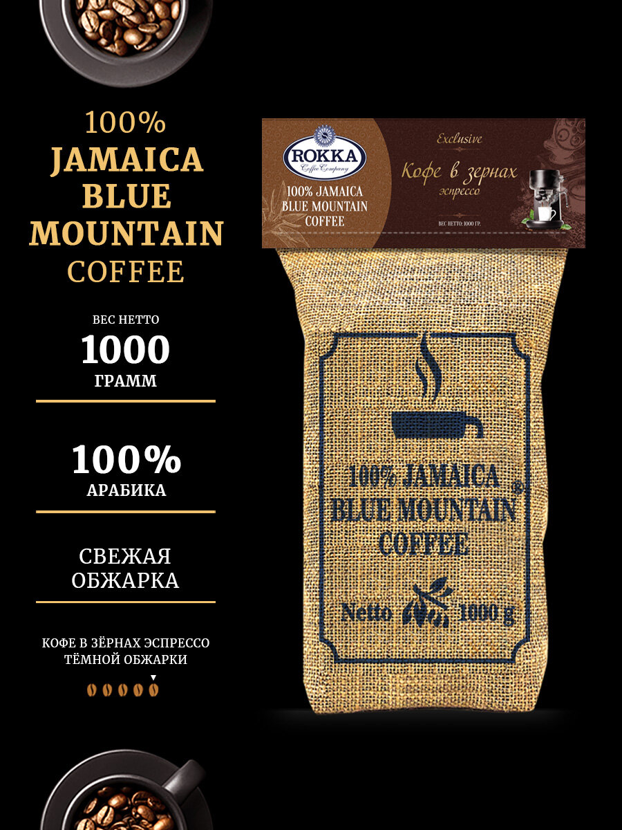 Кофе в зёрнах "ROKKA" 100% Ямайка Блю Маунтин (Jamaica Blue Mountain) темная обжарка, 1 кг.