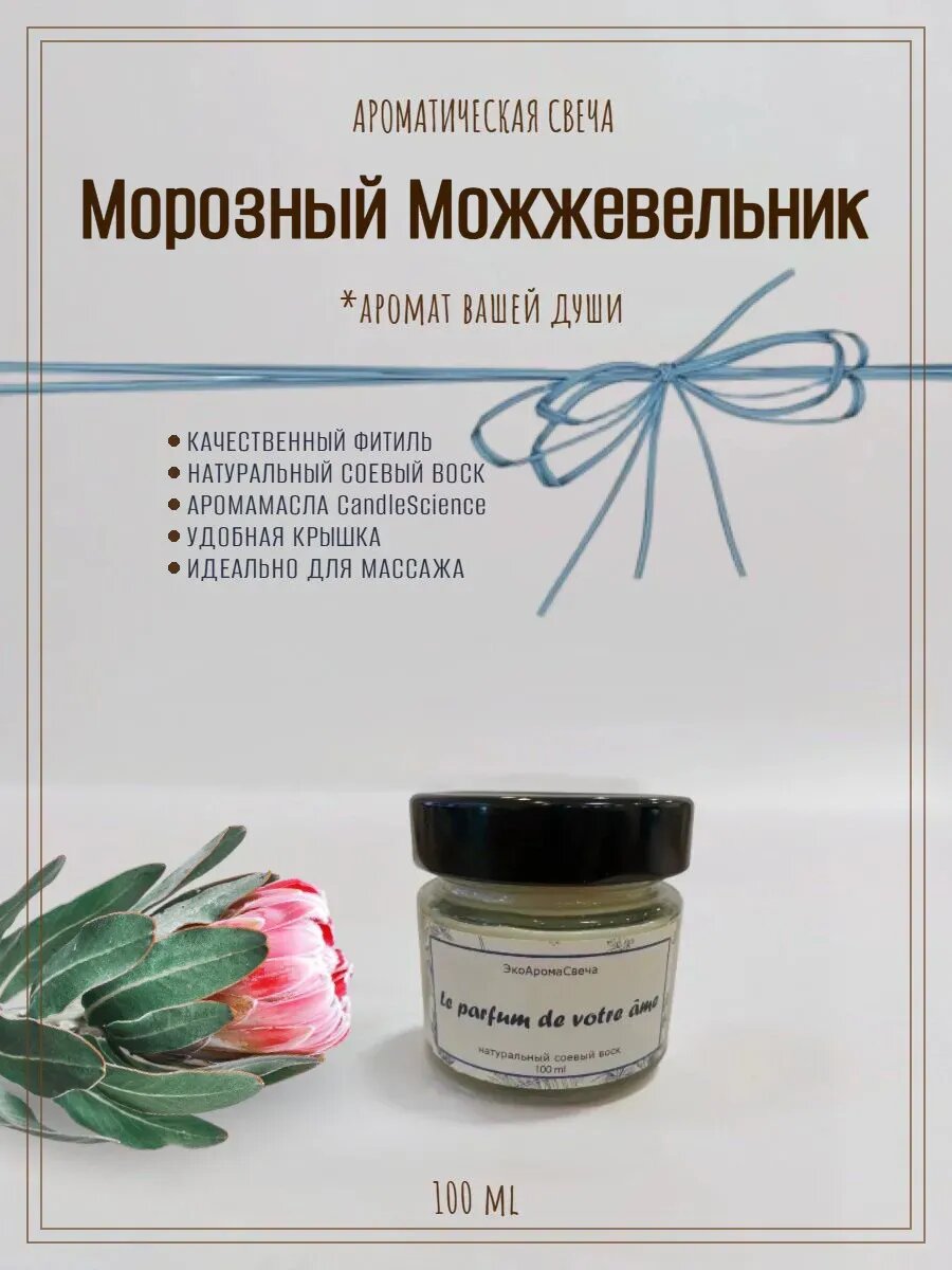Свеча ароматическая Морозный Можжевельник 100ml