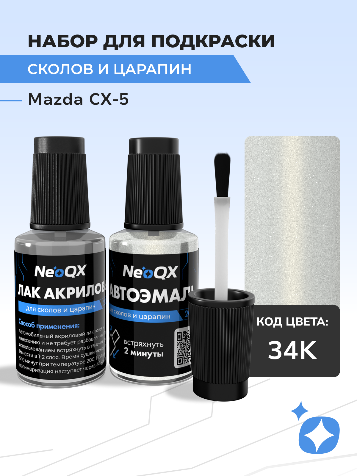 Подкраска MAZDA CX-5, код 34K (Crystal White), набор NeoQX для удаления сколов и царапин