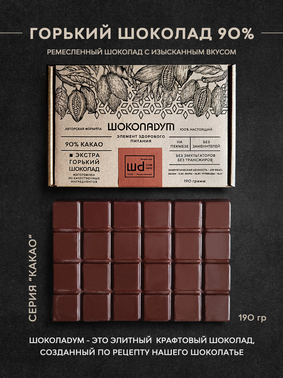 Горький шоколад 90% без наполнителей и орехов, без сахара, 190 гр