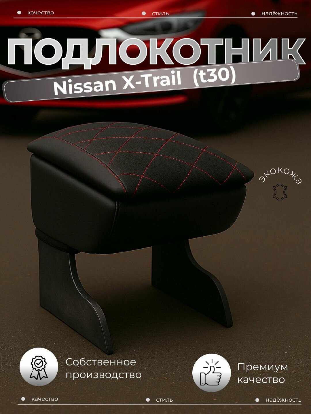 Подлокотник для Nissan X-Trail (t30)