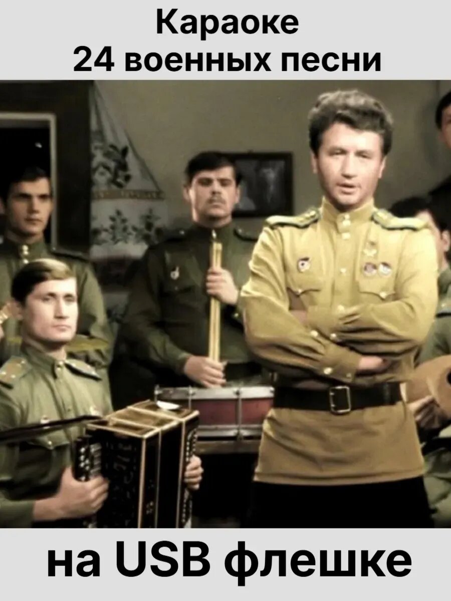 Караоке военные песни на USB флешке