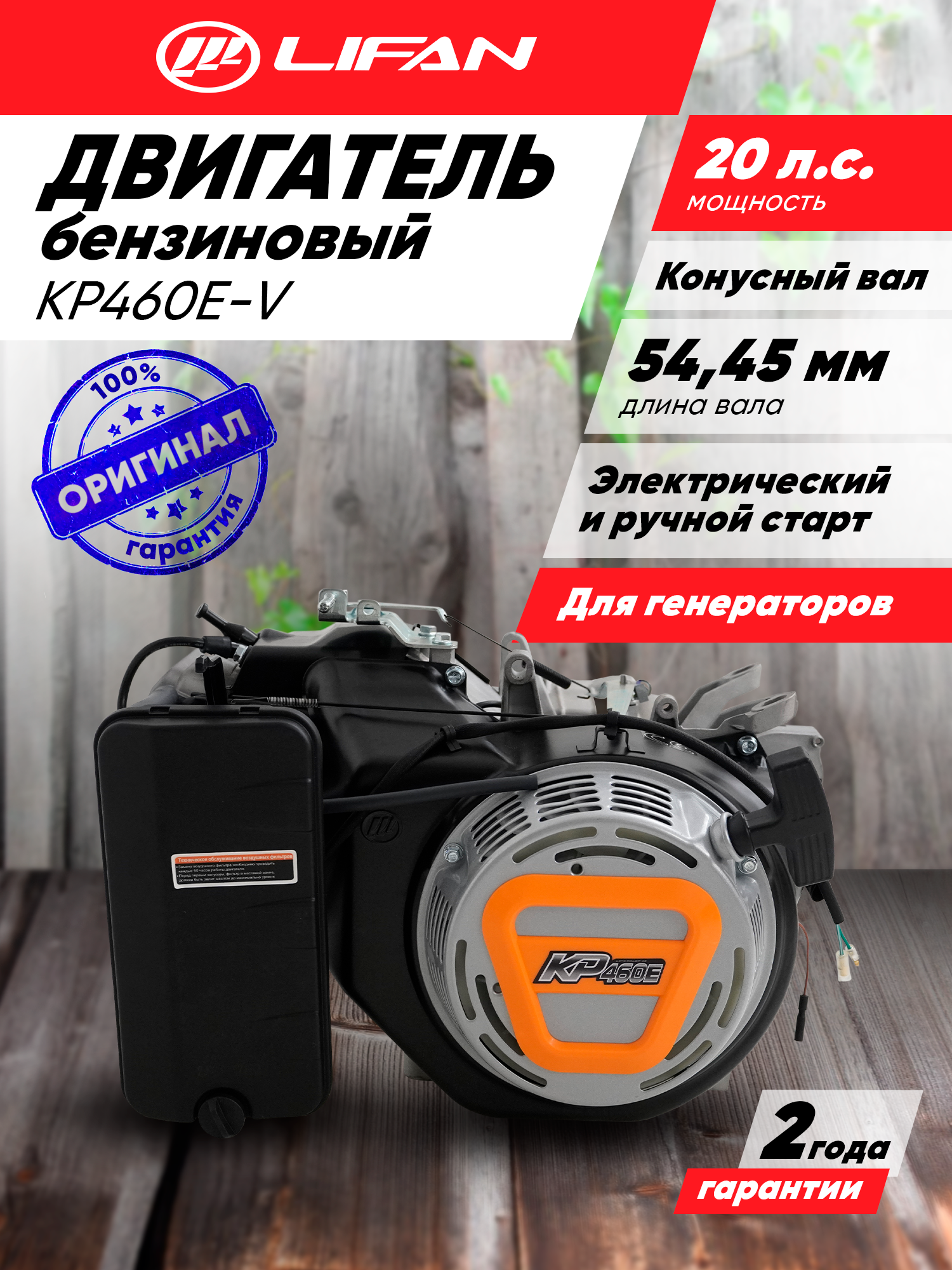 Двигатель бензиновый Lifan KP460E-V конусный вал короткий 54,45 мм (для генераторов) (20лс, 460куб. см, ручной и электрический старт)