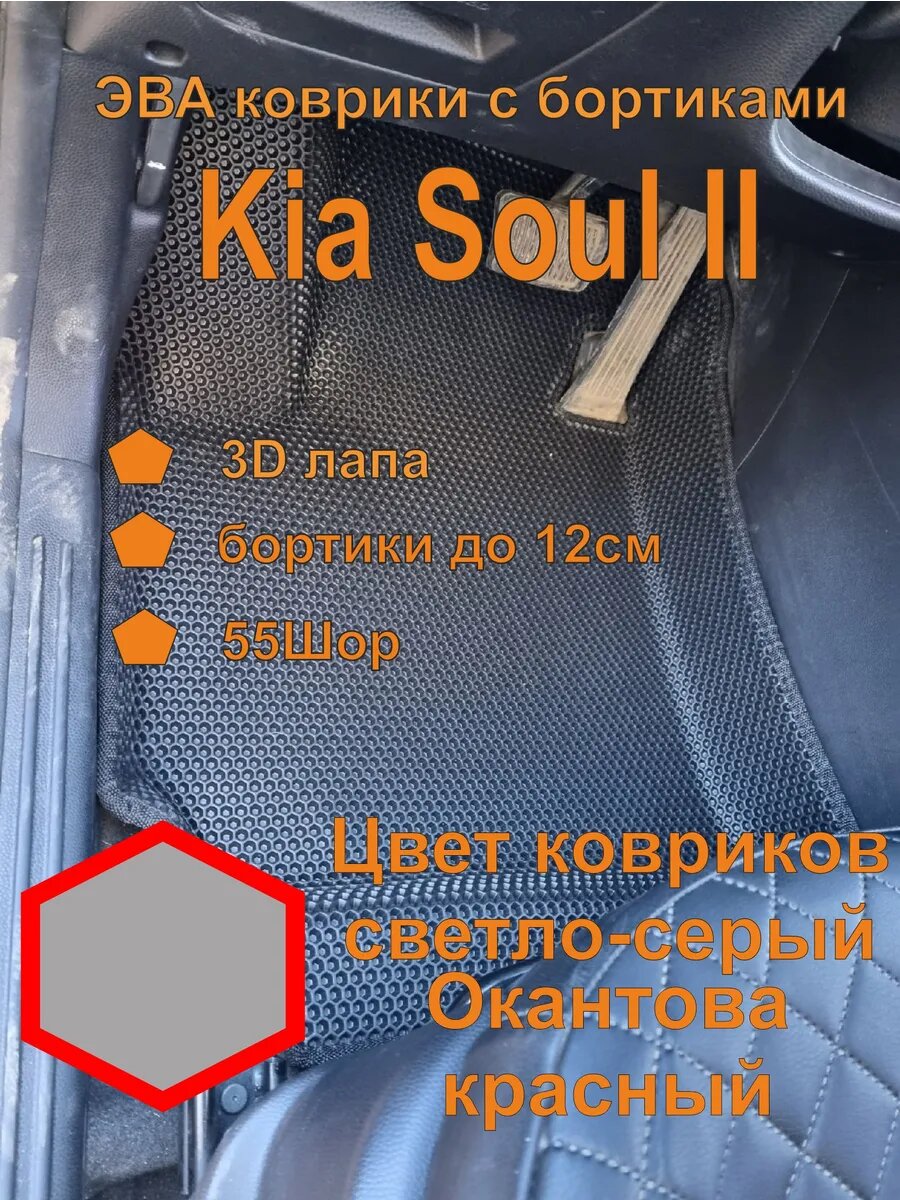 Эва коврики с бортиками Kia Soul II