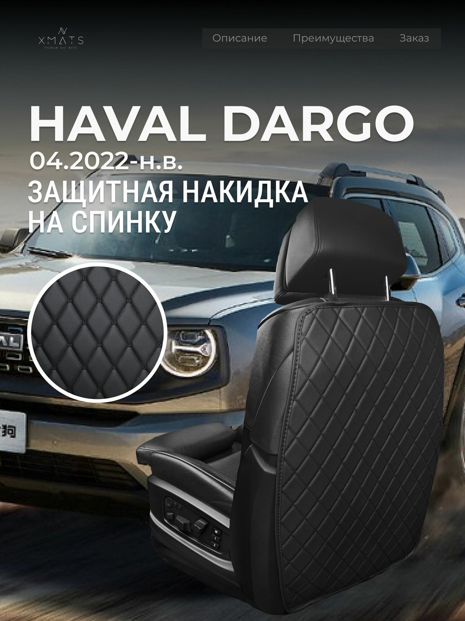 Защита на спинку сиденья от детей для Haval Dargo / Dargo X (1 п-е, 04.2022-н. в.) / Накидка на спинку защитная для Хавал Дарго / Коврики в салон на спинки Haval Dargo / Dargo X
