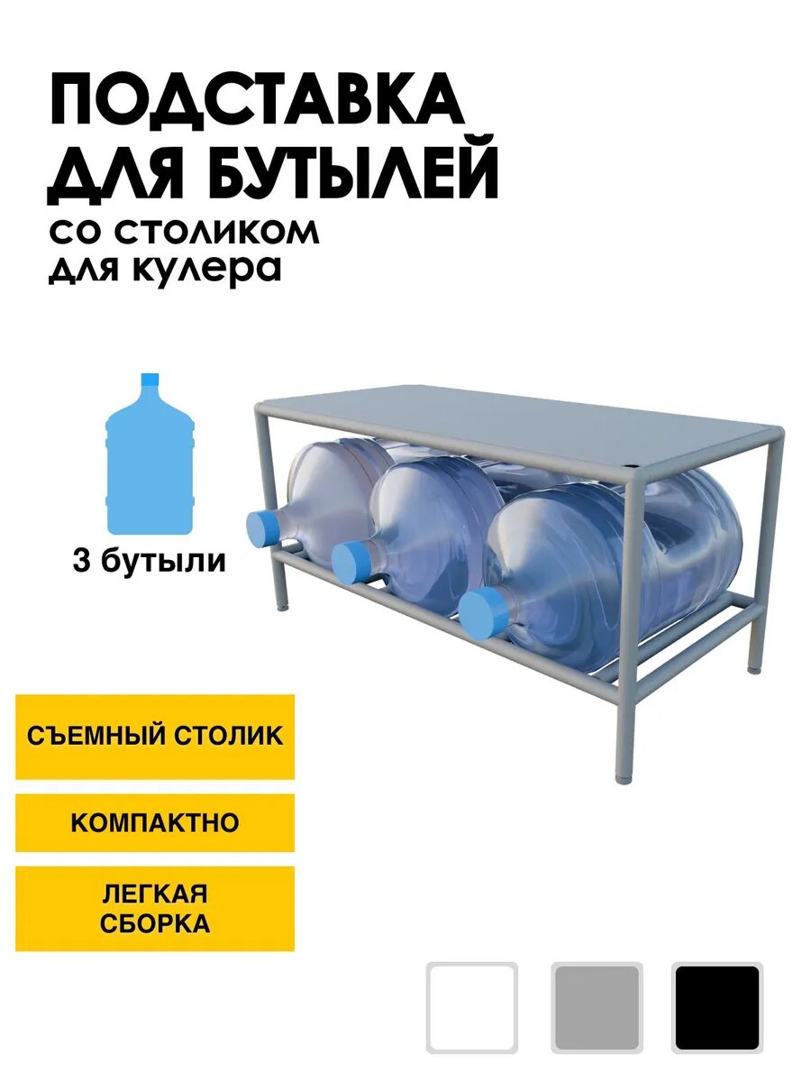 Подставка - стеллаж для 3 бутылей 19 л со столом для кулера