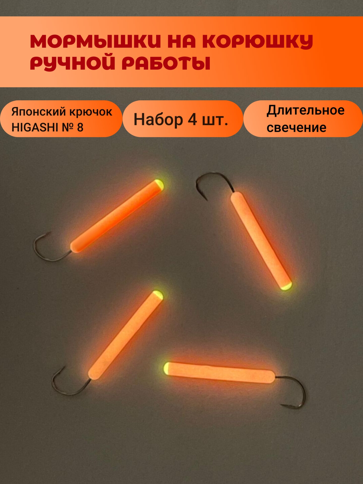 Мормышки фосфорные на корюшку, Спичка, красный набор 4 шт.