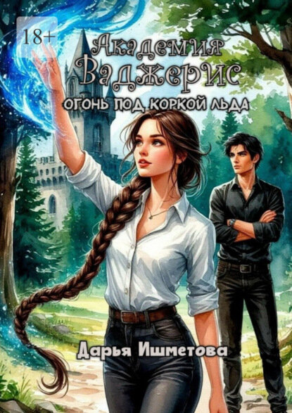Академия Ваджерис. Огонь под коркой льда [Цифровая книга]