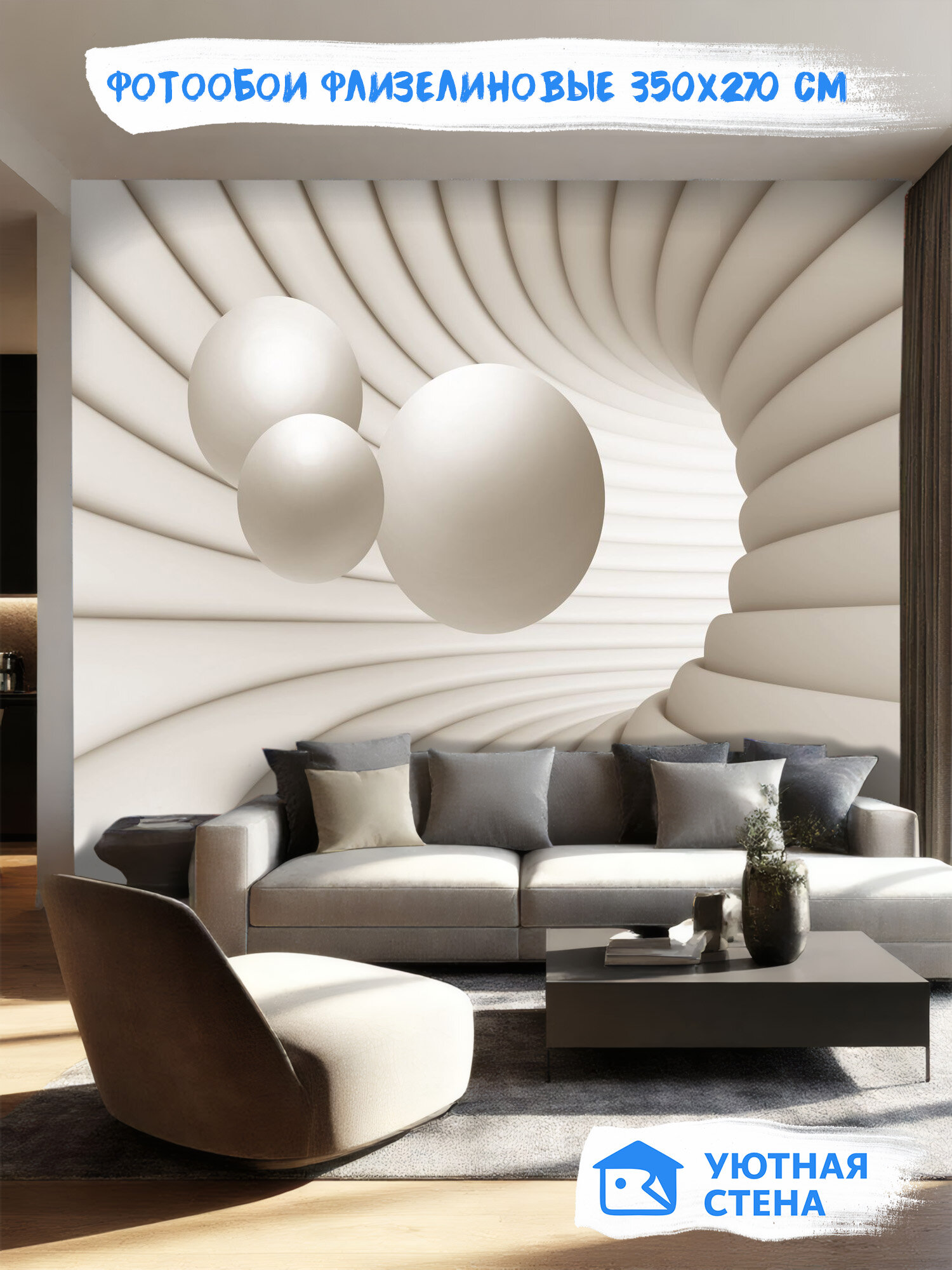 Фотообои Уютная стена "Шары в тоннеле 3D", флизелиновые, 350х270 см