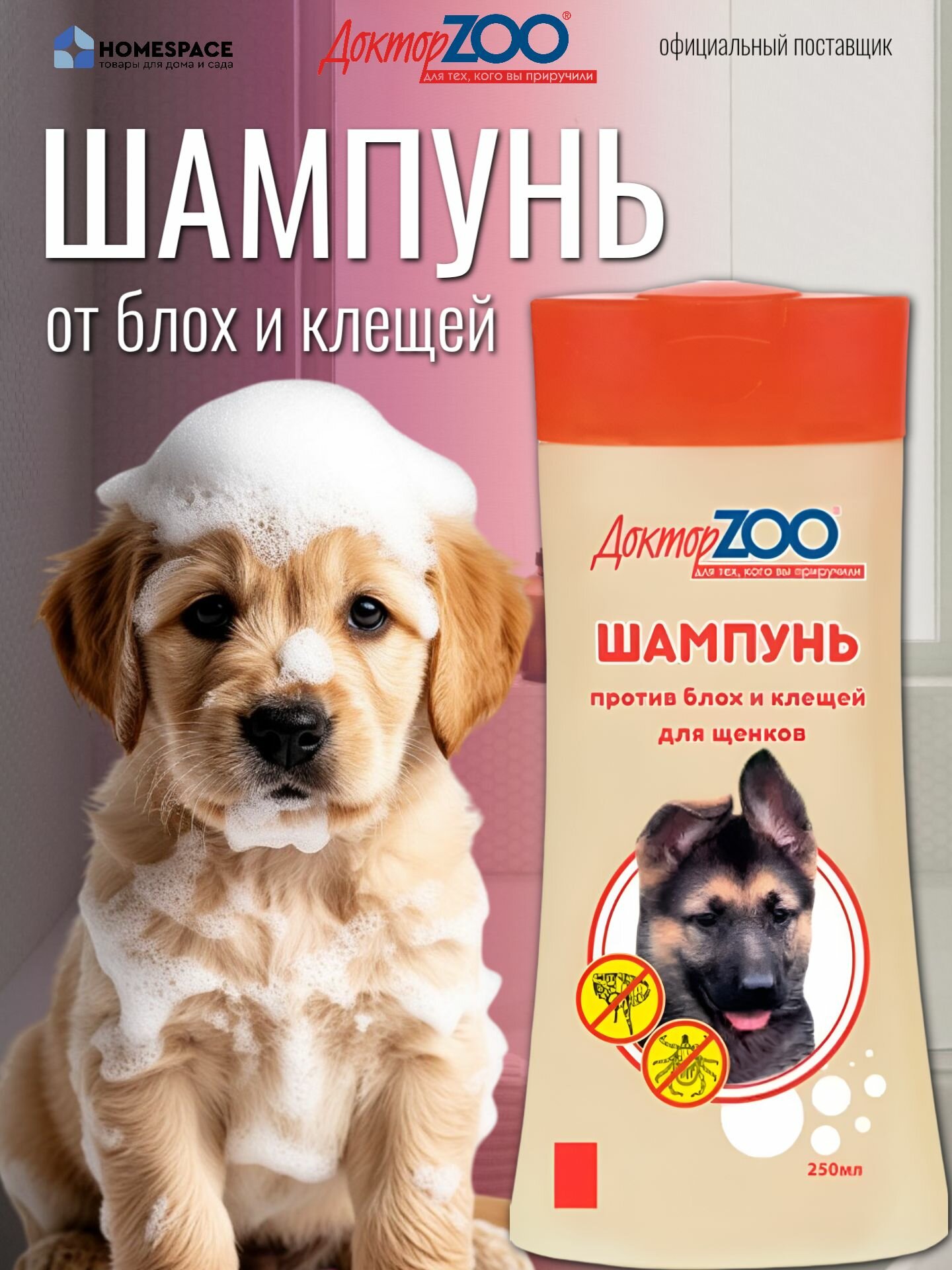 Шампунь от блох для щенков 250мл