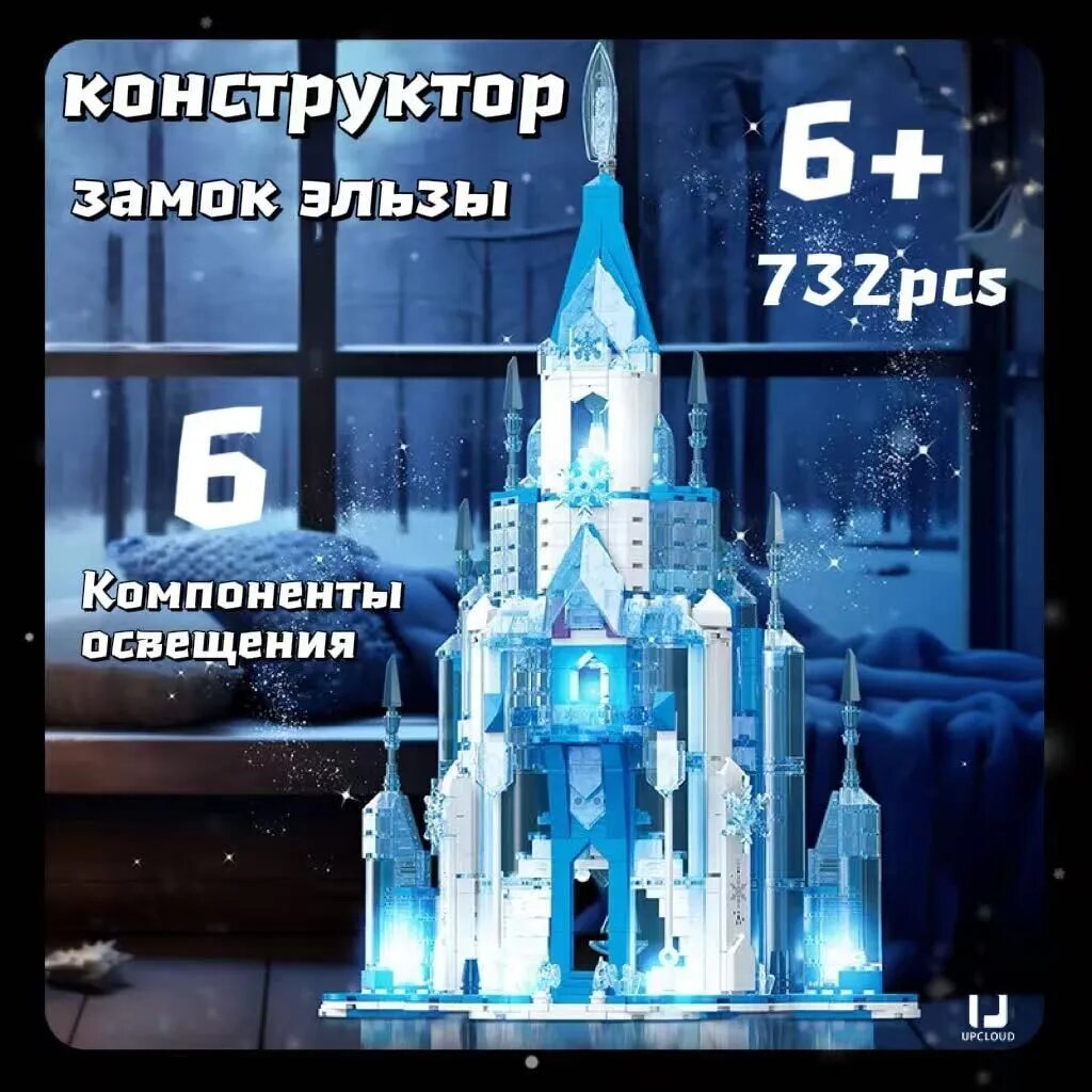 Конструктор пластиковый/холодное сердце ледяной замок эльзы/Три слоя + 6 осветительных приборов