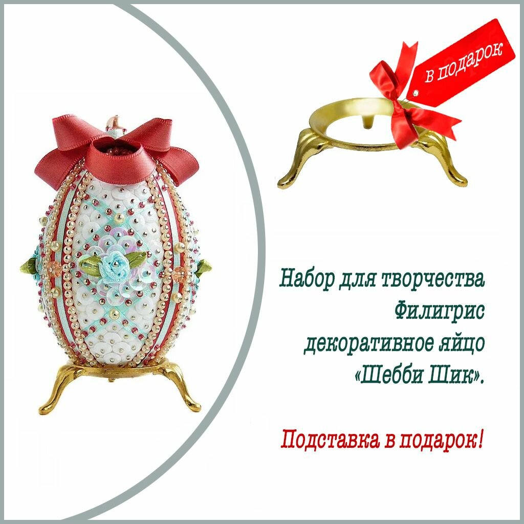 Набор "Шебби Шик" + Подставка. Набор для творчества Филигрис арт. FS-039/1000