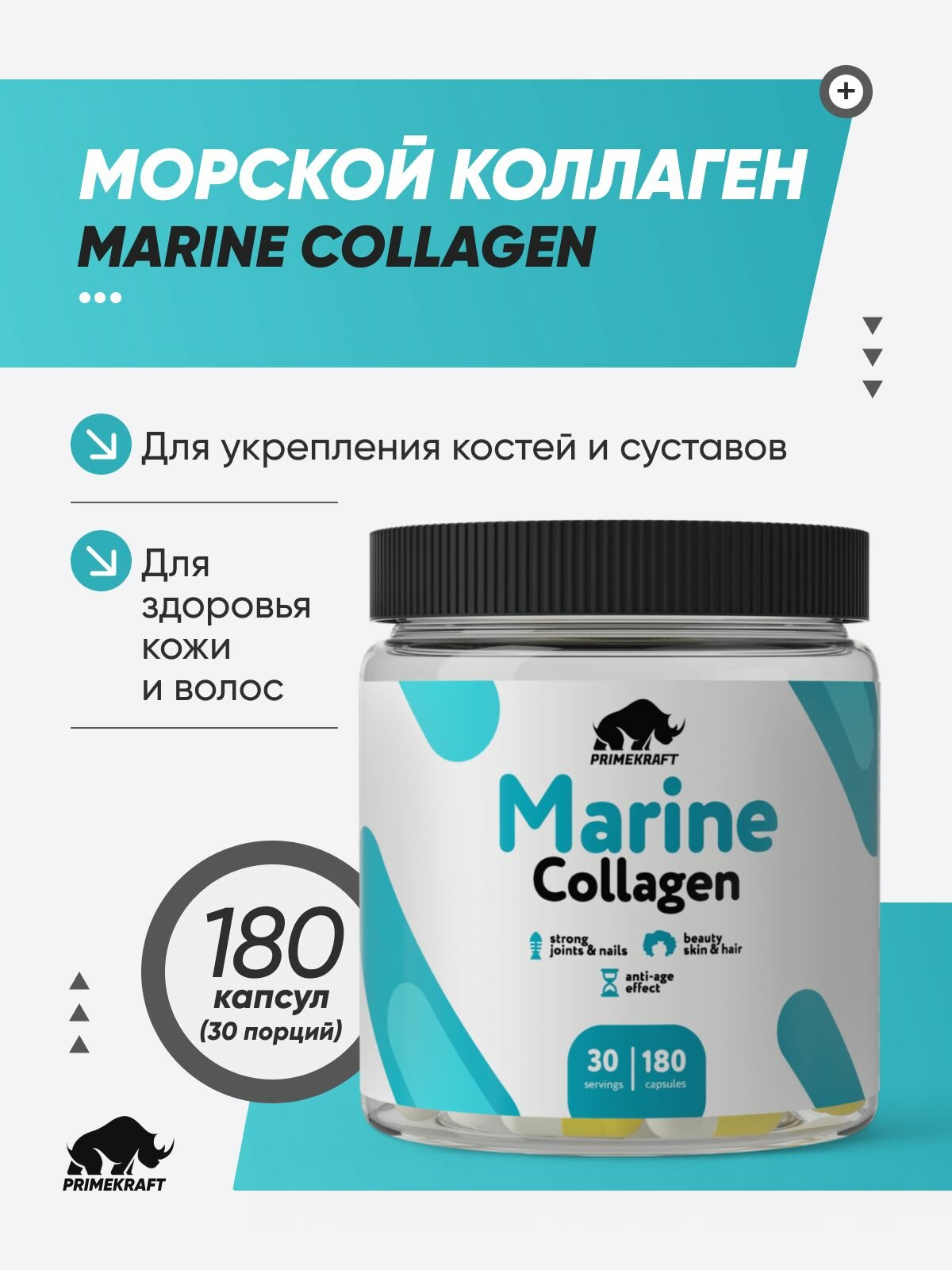 PRIMEKRAFT Пептидный рыбный коллаген 1 типа, 180 капсул (30 порций)