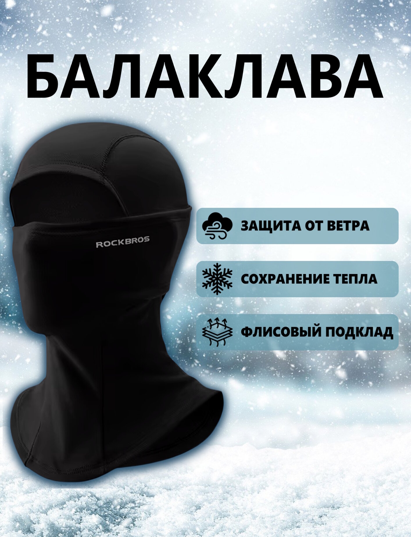 Балаклава  для мужчин и женщин