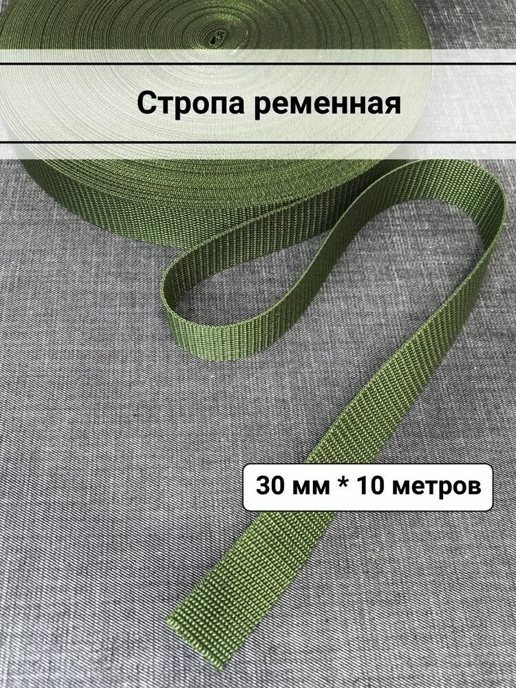 Стропа ременная ширина 30мм цвет хаки отрез 10 метров