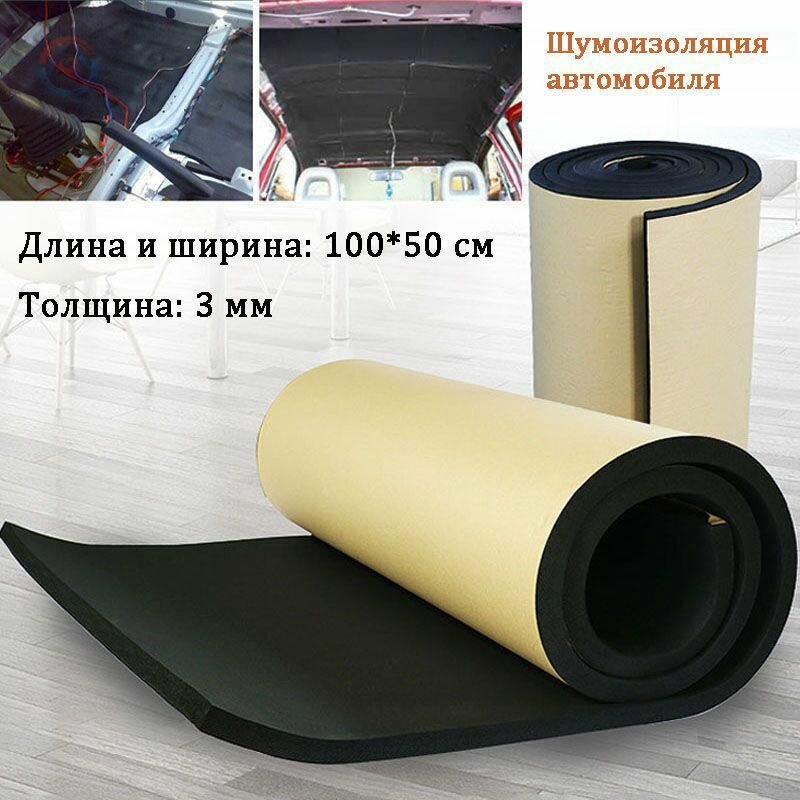 Шумоизоляция для автомобиля клеевая резиновая плита 3 мм и 6 мм звуко- и теплоизоляция капот двери пол салон вибро- шумопоглощающий материал