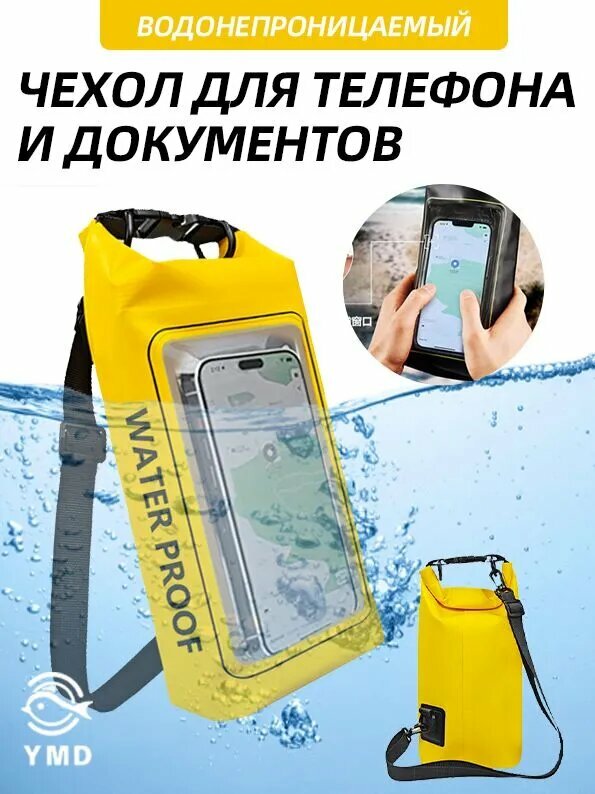 Гермомешок, водонепроницаемый, для телефона, документов, желтый