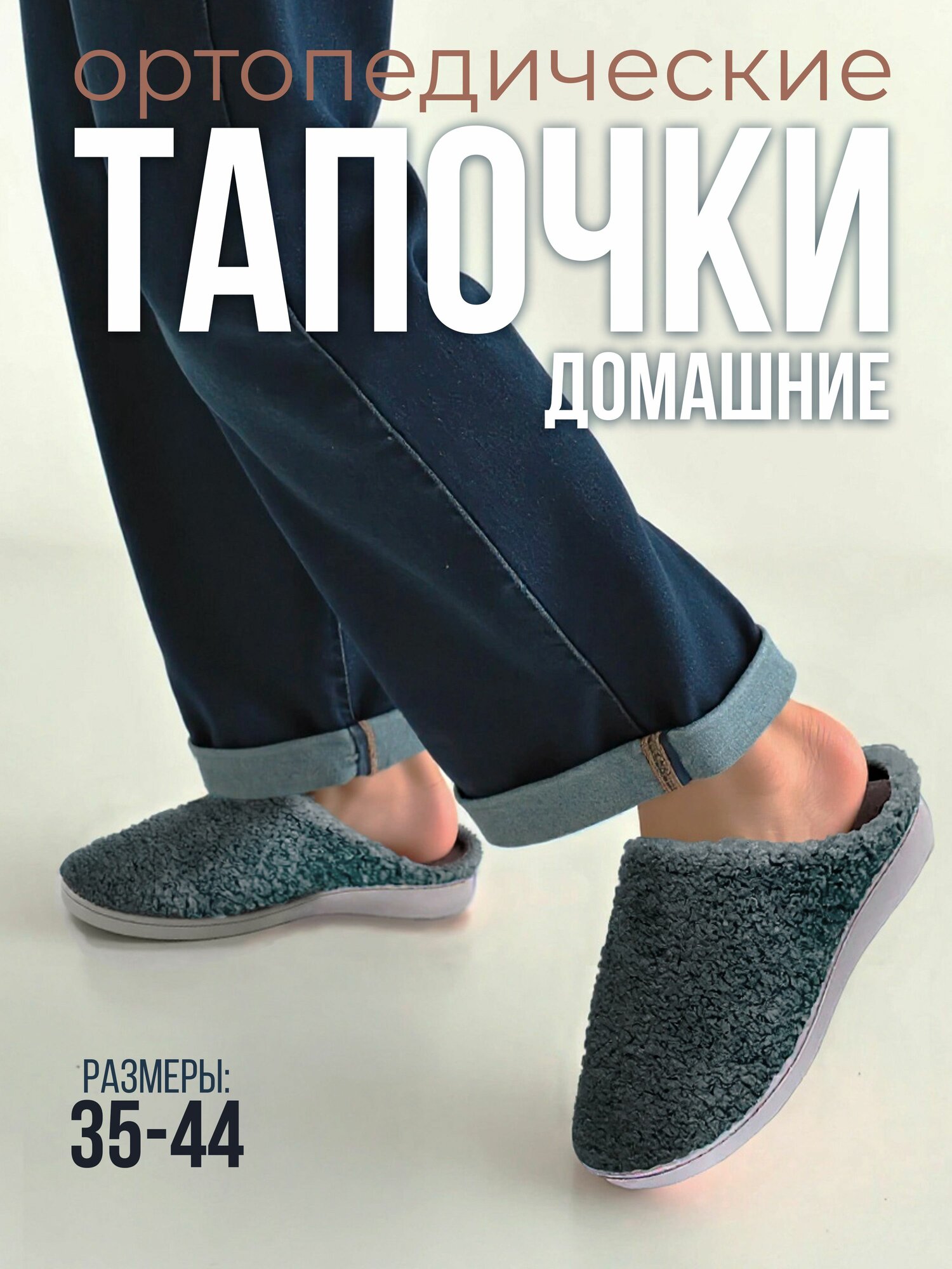 LM-803.021D : 39747: Обувь ортопедическая малосложная "LUOMMA" Туфли домашние, Каракуль, S(38-39)