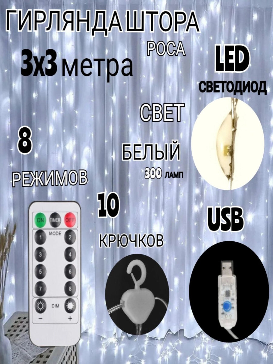 Светодиодная LED гирлянда штора 3х3 (300 ламп LED) занавес с пультом (ДУ)управления цвет белый