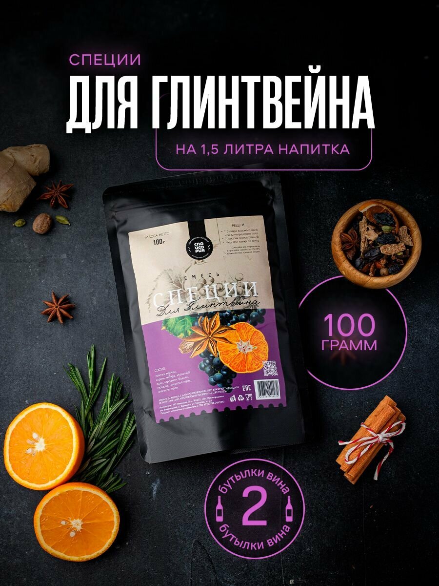 Набор цельных специй для приготовления глинтвейна Спайсория, 100 г