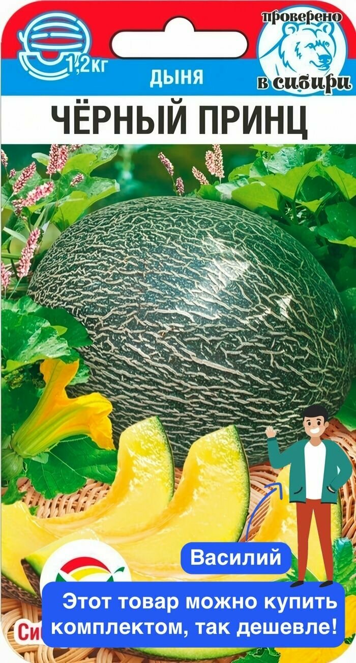 Семена овощей Сибирский Сад "Дыня Черный принц", 5 шт.
