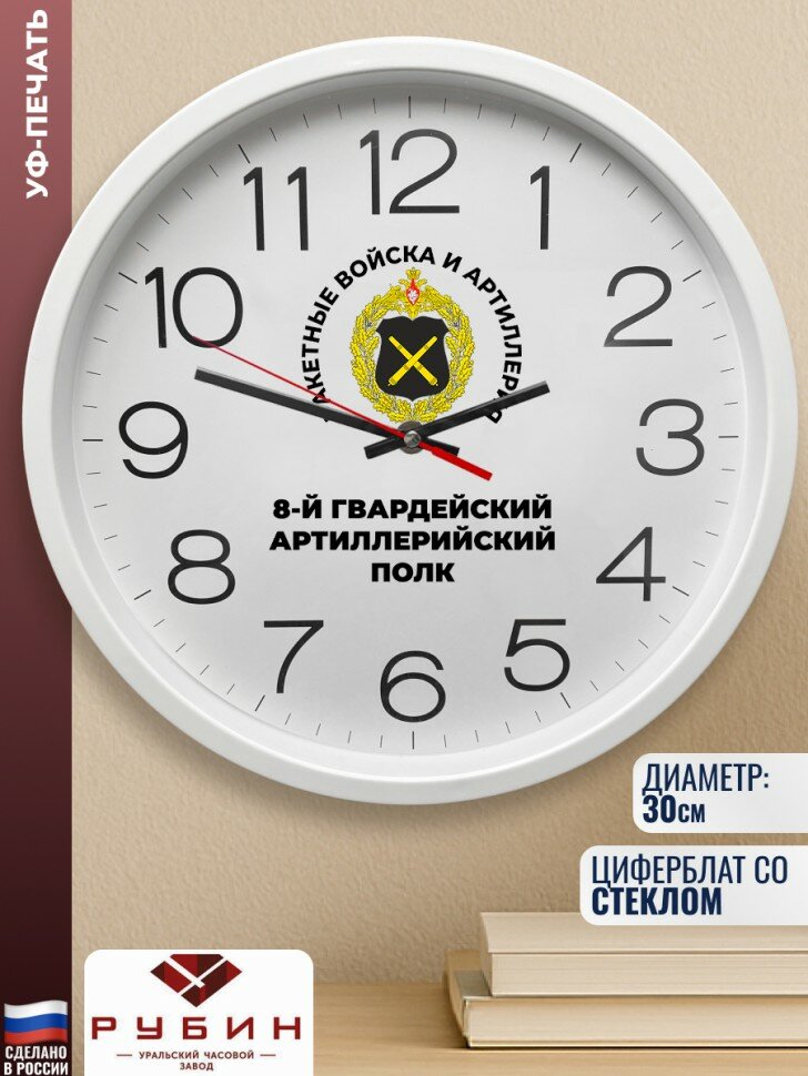 Настенные часы "8-й гвардейский артиллерийский полк" Ракетные войска и артиллерия РВСН