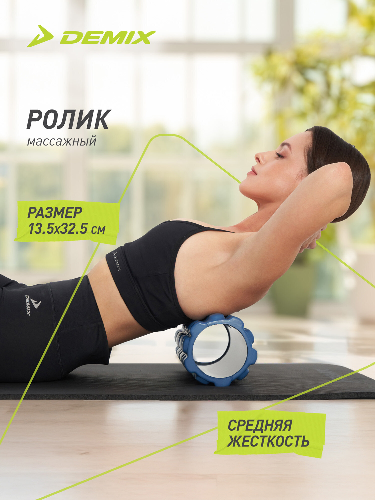 Ролик массажный Demix