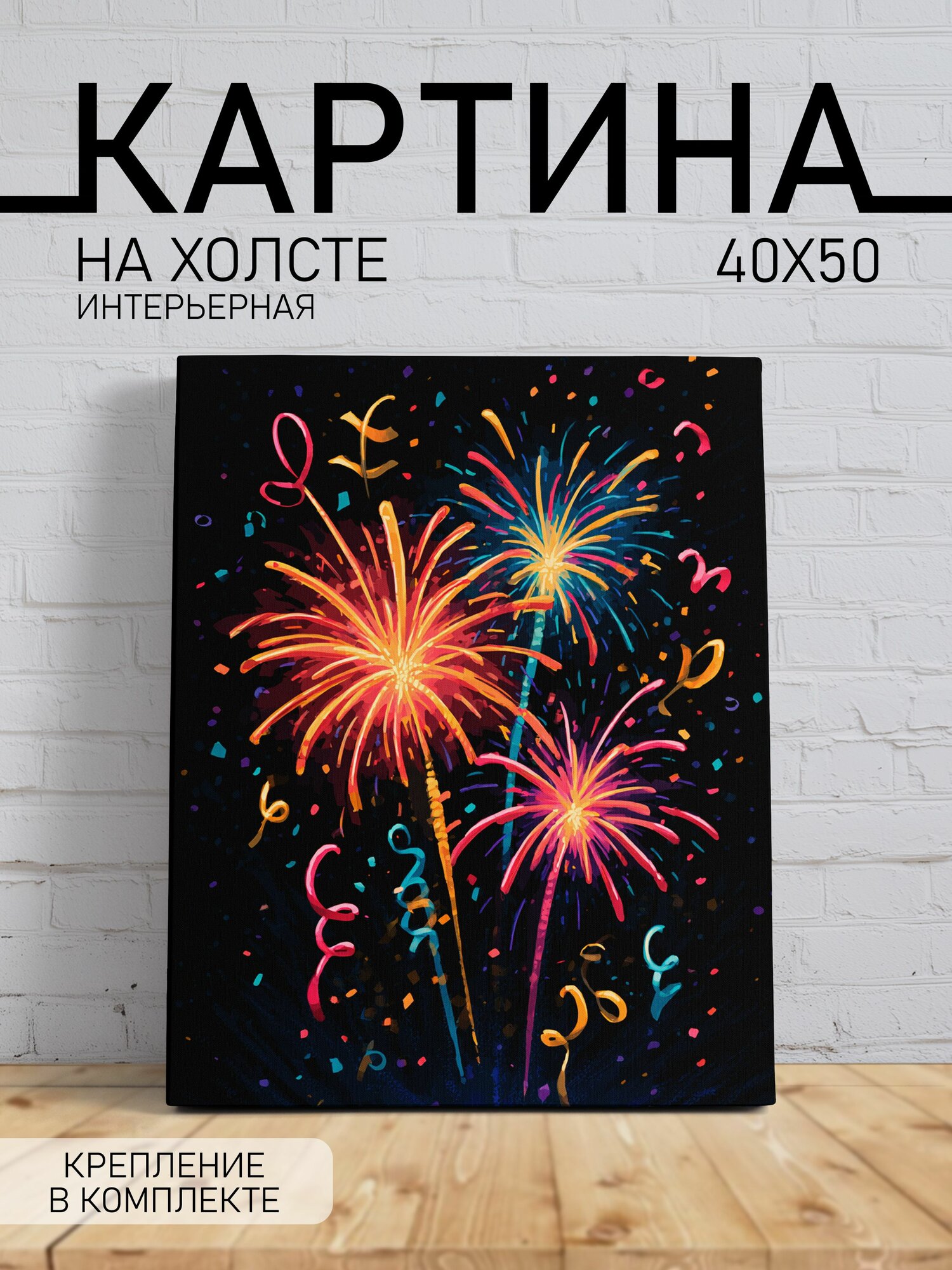 Картина на стену для интерьера на холсте с подрамником "Новый год. Фейерверк", 40х50 см