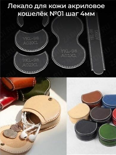 Лекало для кожи акриловое кошелёк монетница,№ 01