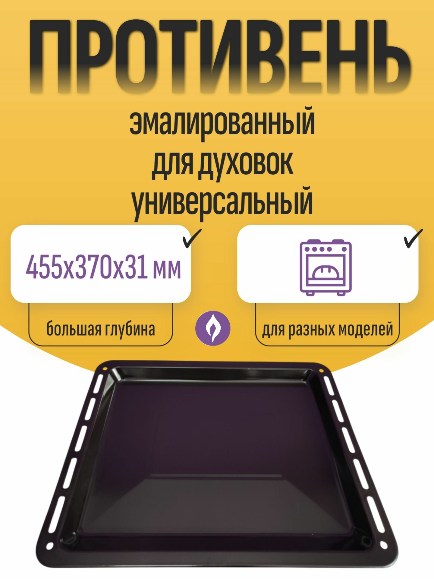Противень эмалированный 455x370x31мм универсальный