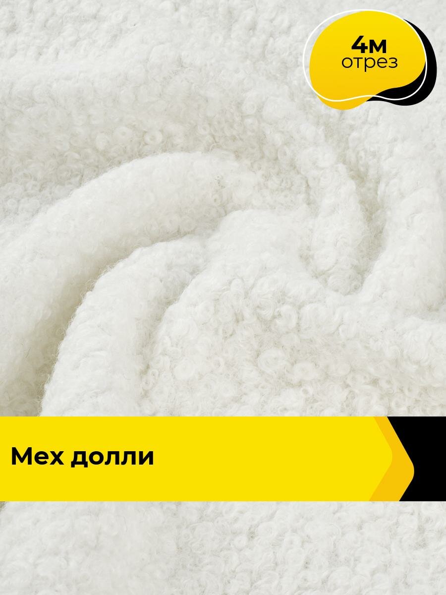 Ткань для шитья и рукоделия Мех искусственный "Долли" 4 м*150 см, цвет молочный